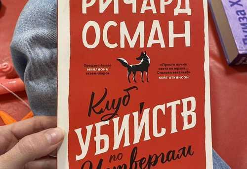 Ричард Осман "Клуб убийств по четвергам"