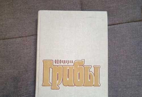 Книга Грибы Фёдоров 1983