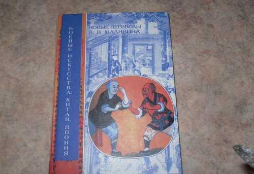 Книга Боевые Искусства, Китай, Япония. Малявин
