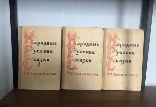 Народные Русские Сказки. А.Н.Афанасьева. 3 тома