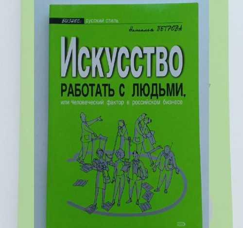 Книга " Искусство работать с людьми"новая