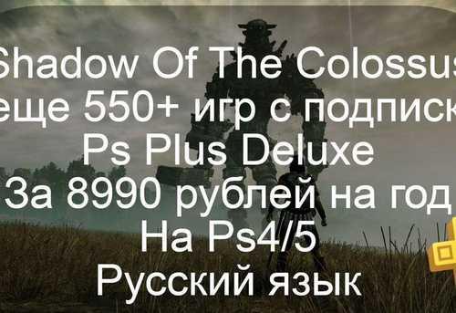 Shadow of the Colossus и 550+игр на Ps4/5 с PsPlus