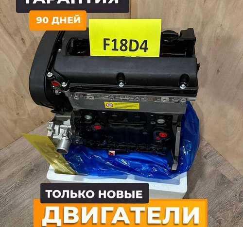 Двигатель F18D4 1.8 Шевроле Новый