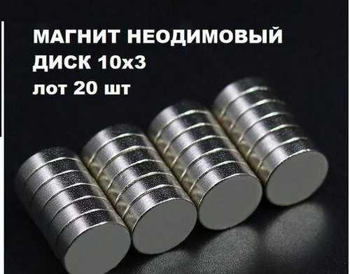 Неодимовые магниты 10х3 лот 20 шт