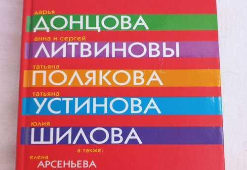 Вильмонт Донцова Филатов Литвиновы и др