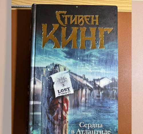 Книга "Сердца в Атландите" С. Кинг