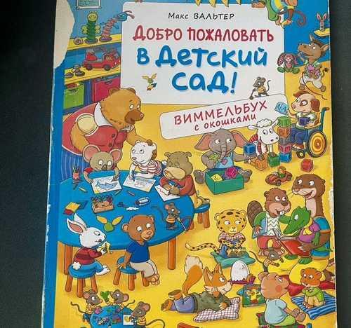 Макс Вальтер. Добро пожаловать в детский сад