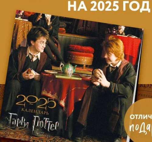 Календарь настенный на 2025 год Гарри Поттер