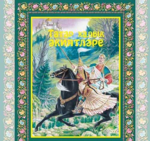 Народные сказки на татарском языке