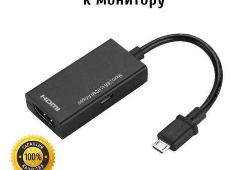 Адаптер MHL hdmi - micro USB к монитору и тв