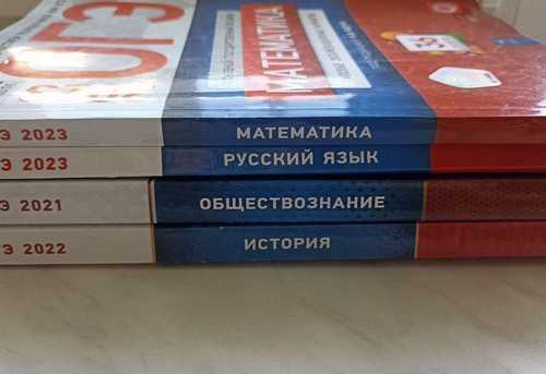 Сборники ОГЭ, ЕГЭ Ященко Цыбулько Артасов Котова