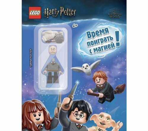 Книга с игрушкой lego Harry Potter. Время поиграть