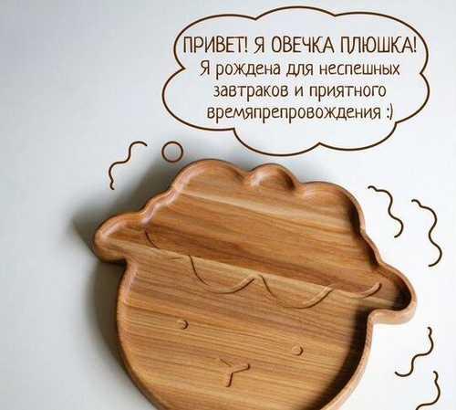 Детская деревянная тарелка "Овечка"
