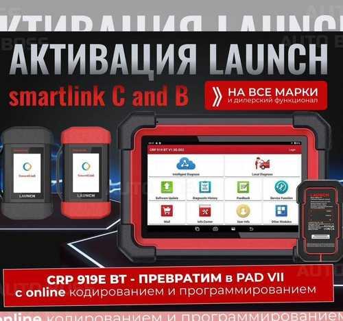 Активация launch smartlink и CRP 919 571 марок