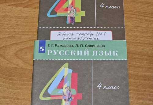 Рабочая тетрадь по русскому языку 4 класс