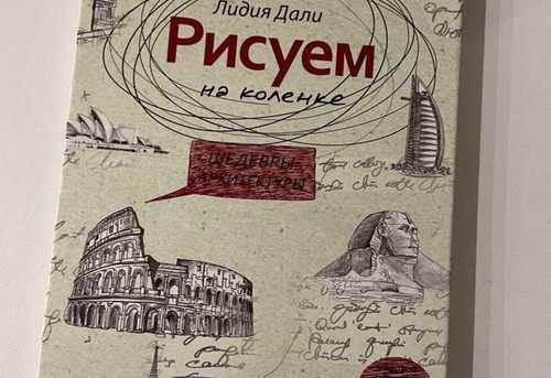 Рисуем на коленке: шедевры архитектуры