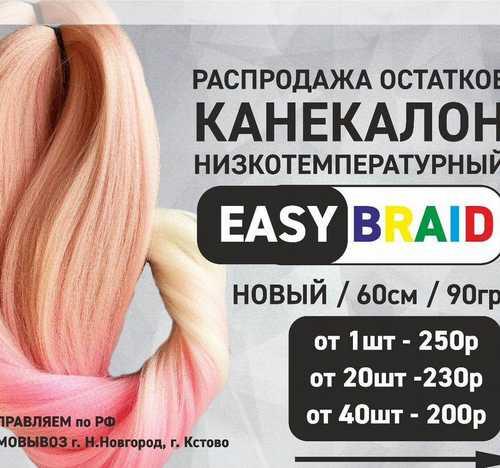 Канекалон easy braid / изи брейд нижний новгород