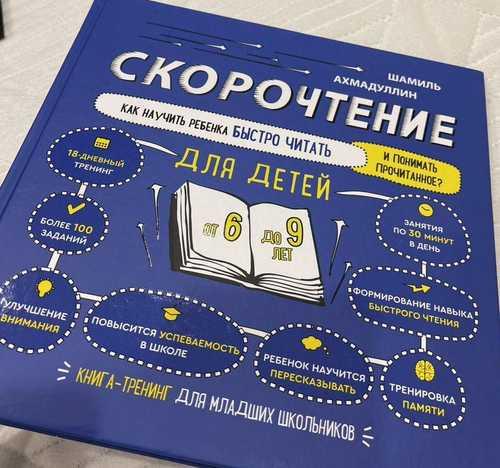 Книга-тренинг Скорочтение Ахмадуллин