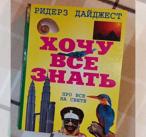 Ридерз дайджест энциклопедия хочу все знать