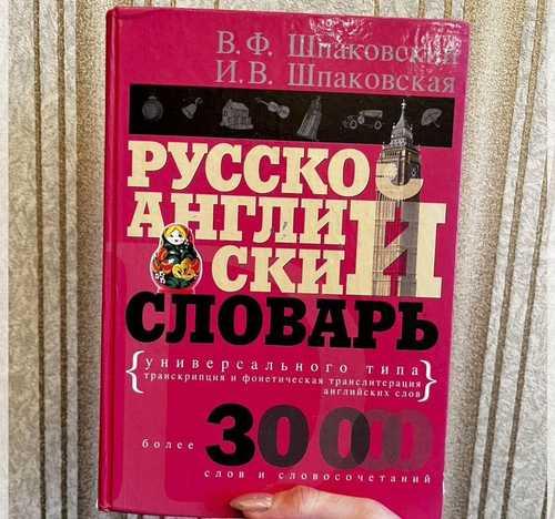 Книга «Русско- Английский словарь»