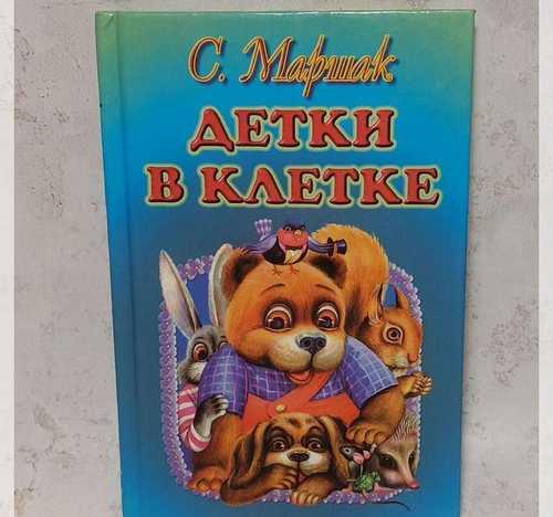 Маршак С. Детки в клетке