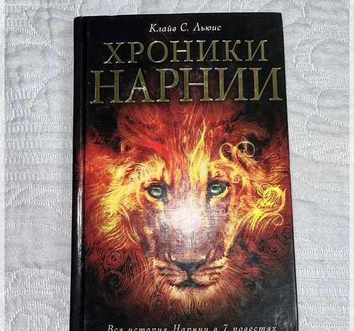 Книга "Хроники Нарнии"