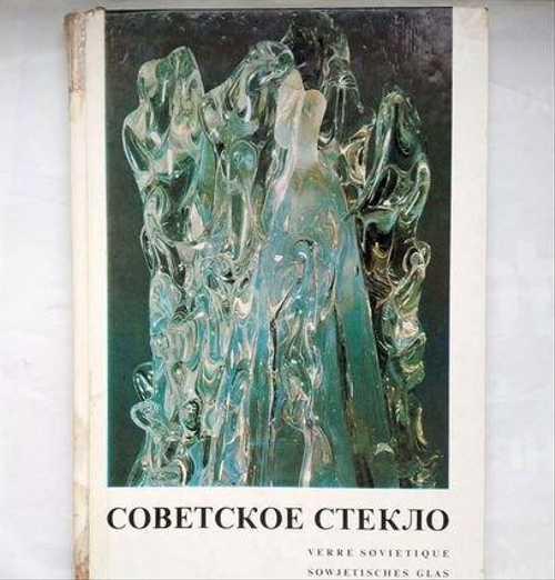Воронов, Рачук- Советское стекло 1973 Альбом на 3
