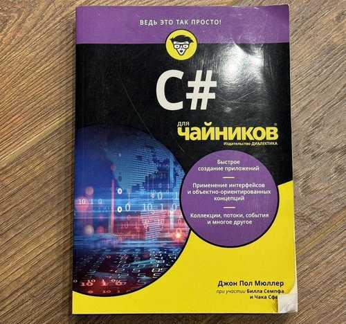 Учебник Книга C# для чайников Джон Пол Мюллер