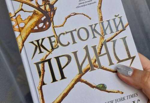 Книги. Жестокий принц, игры наследников и др