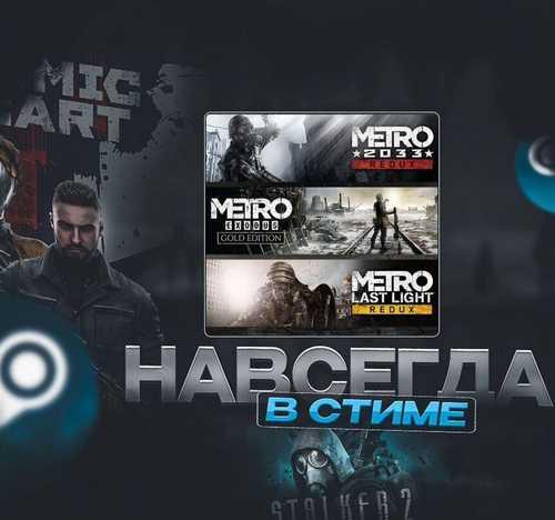 Metro Saga Bundle (Все Части) Steam PC