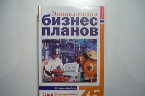 В. А. Горемыкин Энциклопедия бизнес планов