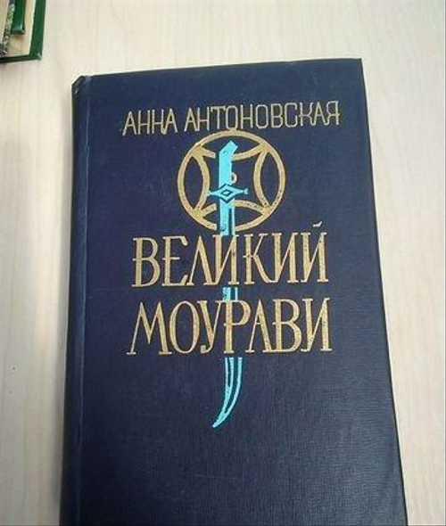 Книги Анна Антоновская Великий Моурави