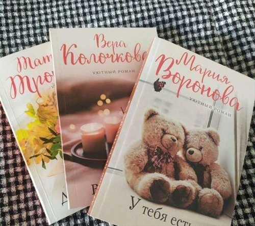 Комплект 3 книги. Категория: уютный роман