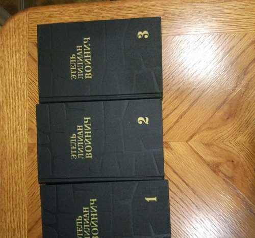 Книга 3-х томник Э. Войнич 1975г