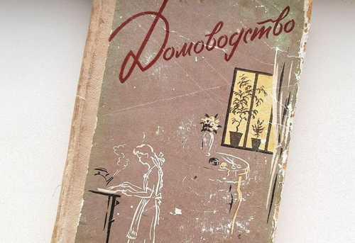 Книга Домоводство 1959, Данеев, Матвеенко