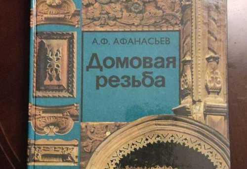 Книга Домовая резьба Афанасьев А.Ф