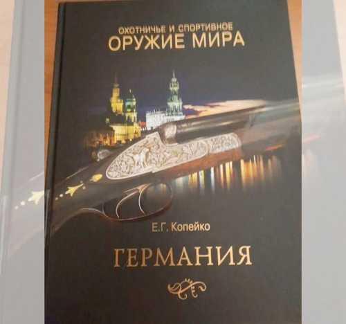 Оружие мира. Германия