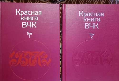 Красная книга В Ч К