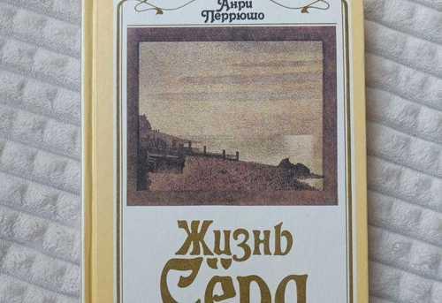 Жизнь Сёра (Анри Перрюшо)