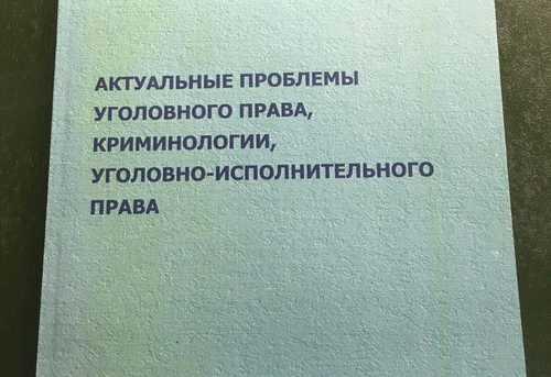 Атуальные проблемы уголовного права