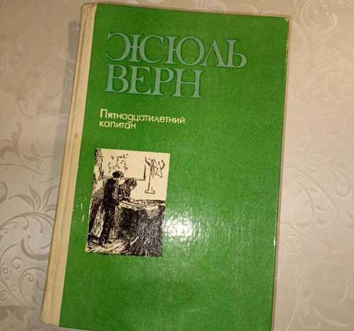 Пятнадцатилетний капитан. Жюль Верн. 1986