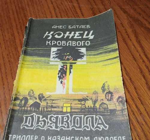 Анес Батаев.конец кровавого дьявола 1992 г