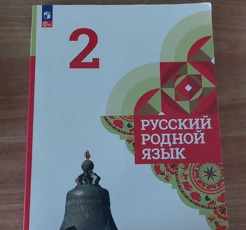 Учебник русский родной 2 класс