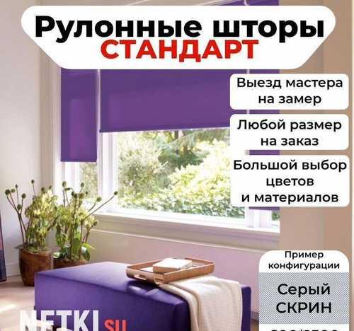 Рулонные шторы системы Cтандарт 60*150