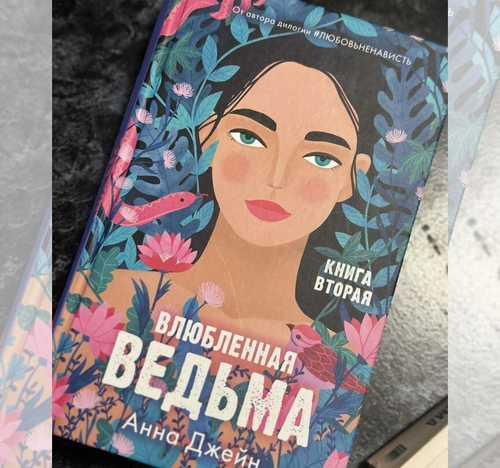 Книга влюбленная ведьма