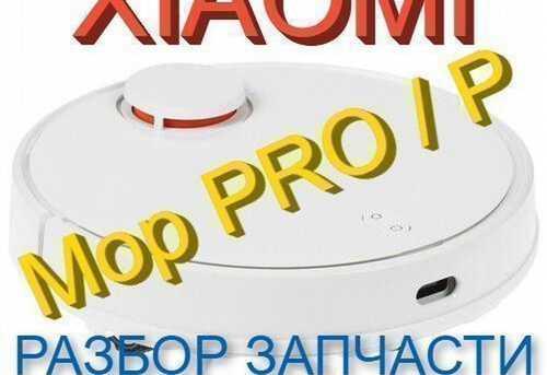 Робот пылесос Xiaomi Mop PRO / P Запчасти