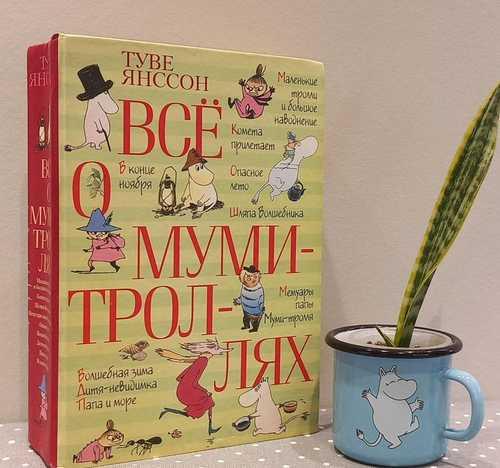 Книга "Всё о муми-тролях: Повести-сказки"