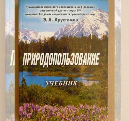 Природопользование Учебник Арустамов Э. А. и др