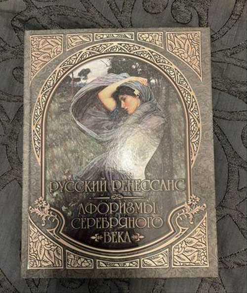 Новая книга Русский Ренессанс. Афоризмы Серебряног