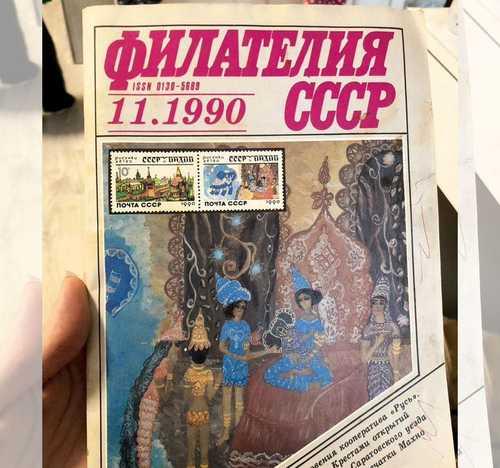 Журнал Филателия СССР 11 1990